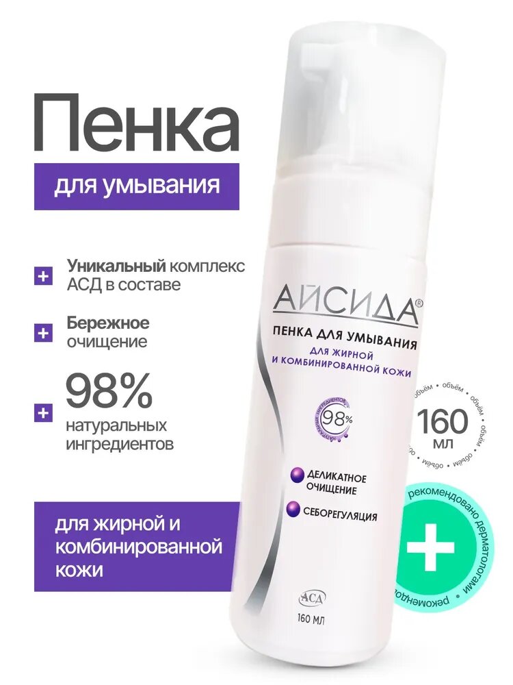 Айсида пенка для умывания для жирной и комбинированной кожи