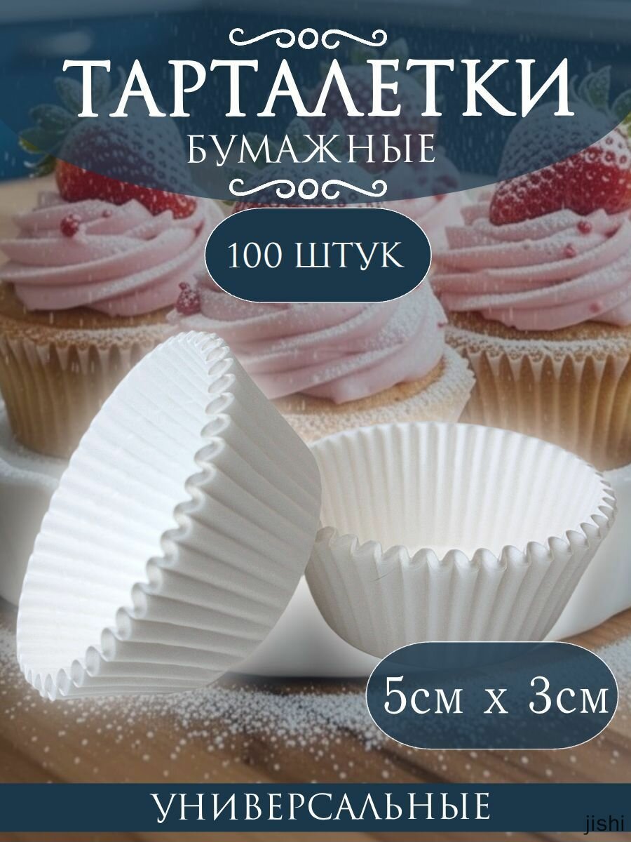 Форма для выпечки 5.5 см x 9 см 100 шт бумага круглая антипригарное покрытие белый