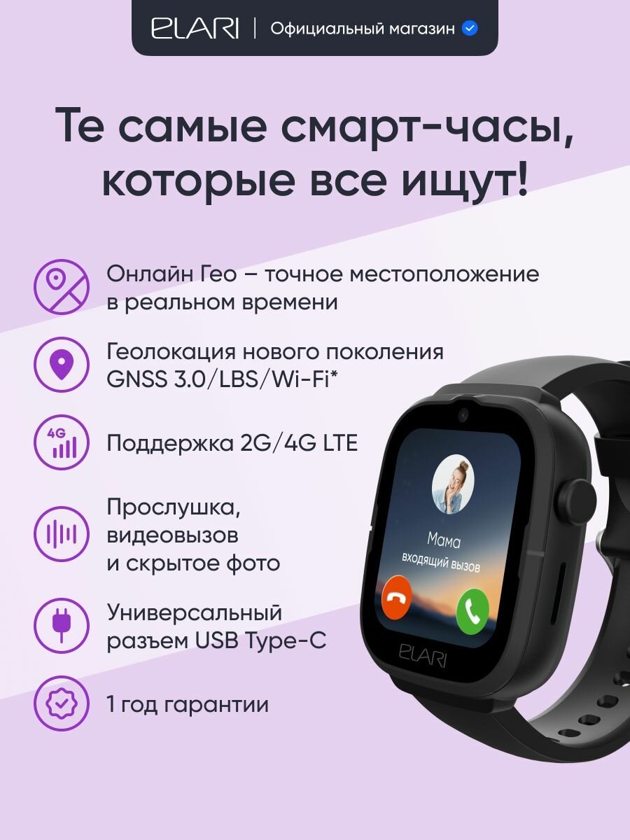 Cмарт часы детские ELARI GO 4G , c GPS трекером, прослушка, видео и аудио звонки, USB Type-C кабель, разрешенные геозоны, аудимониторинг, фотомониторинг обстановки, цвет черный