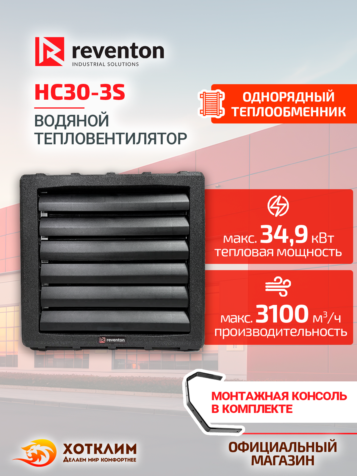Водяной тепловентилятор Reventon HC20-3S 21,4kW 230V Комплект Mini с поворотным кронштейном
