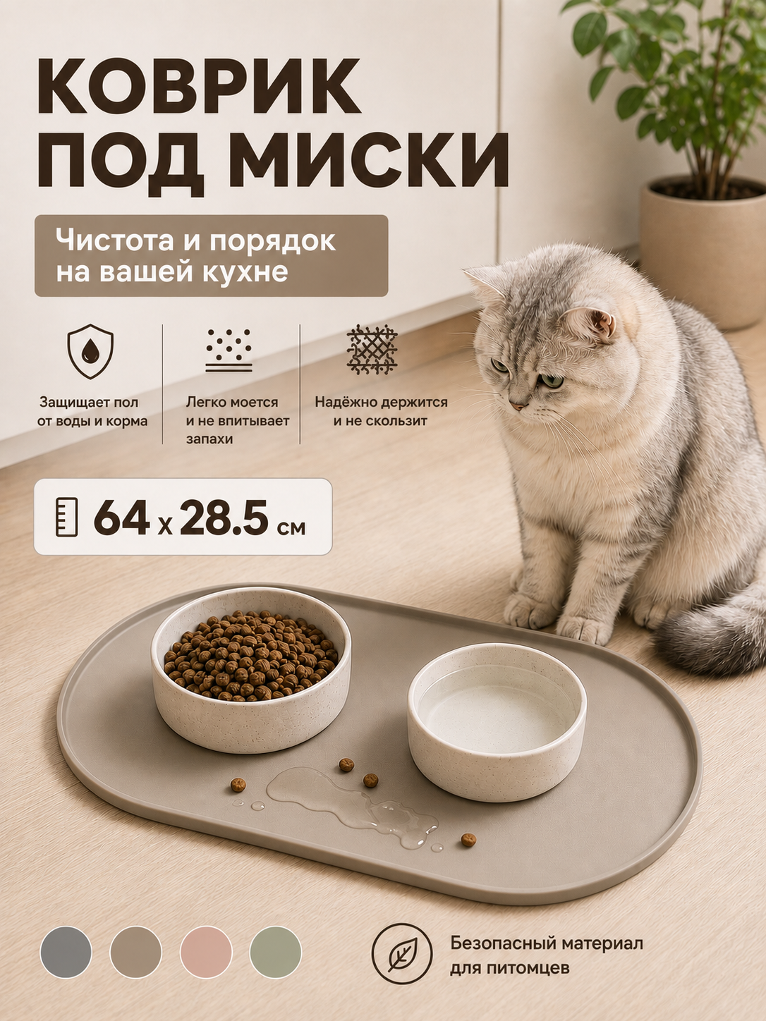 Коврик под миску для кошек и собак, силиконовый нескользящий, с бортиком, 64×28 см, бежевый