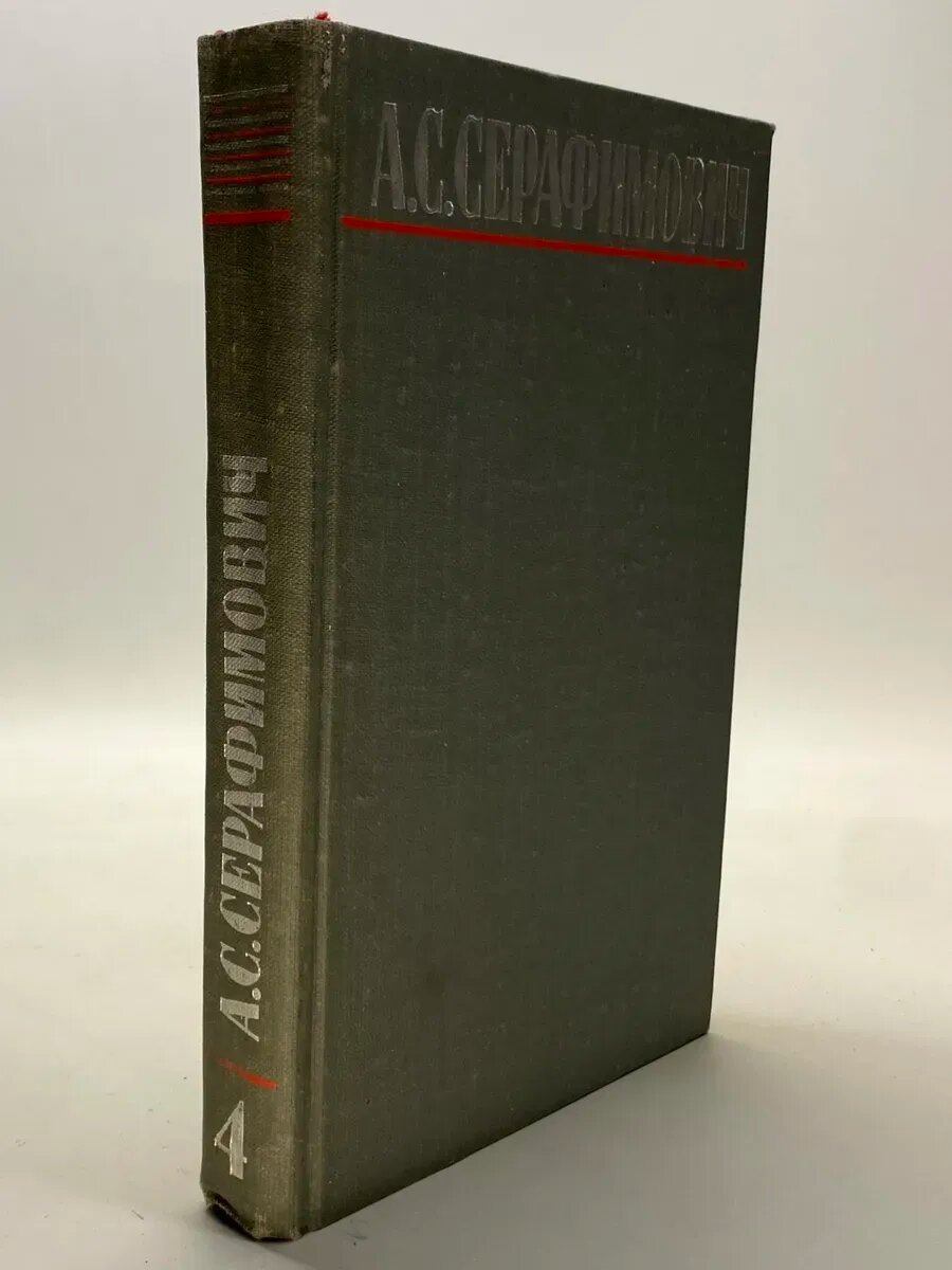 А. С. Серафимович. Собрание сочинений в 4т. Том 4