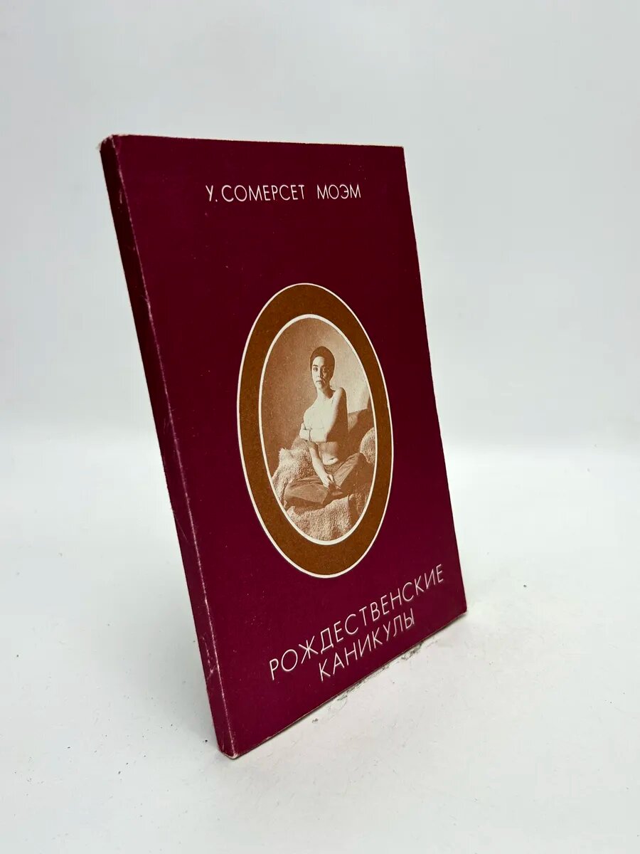 Уильям Сомерсет Моэм. Рождественские каникулы