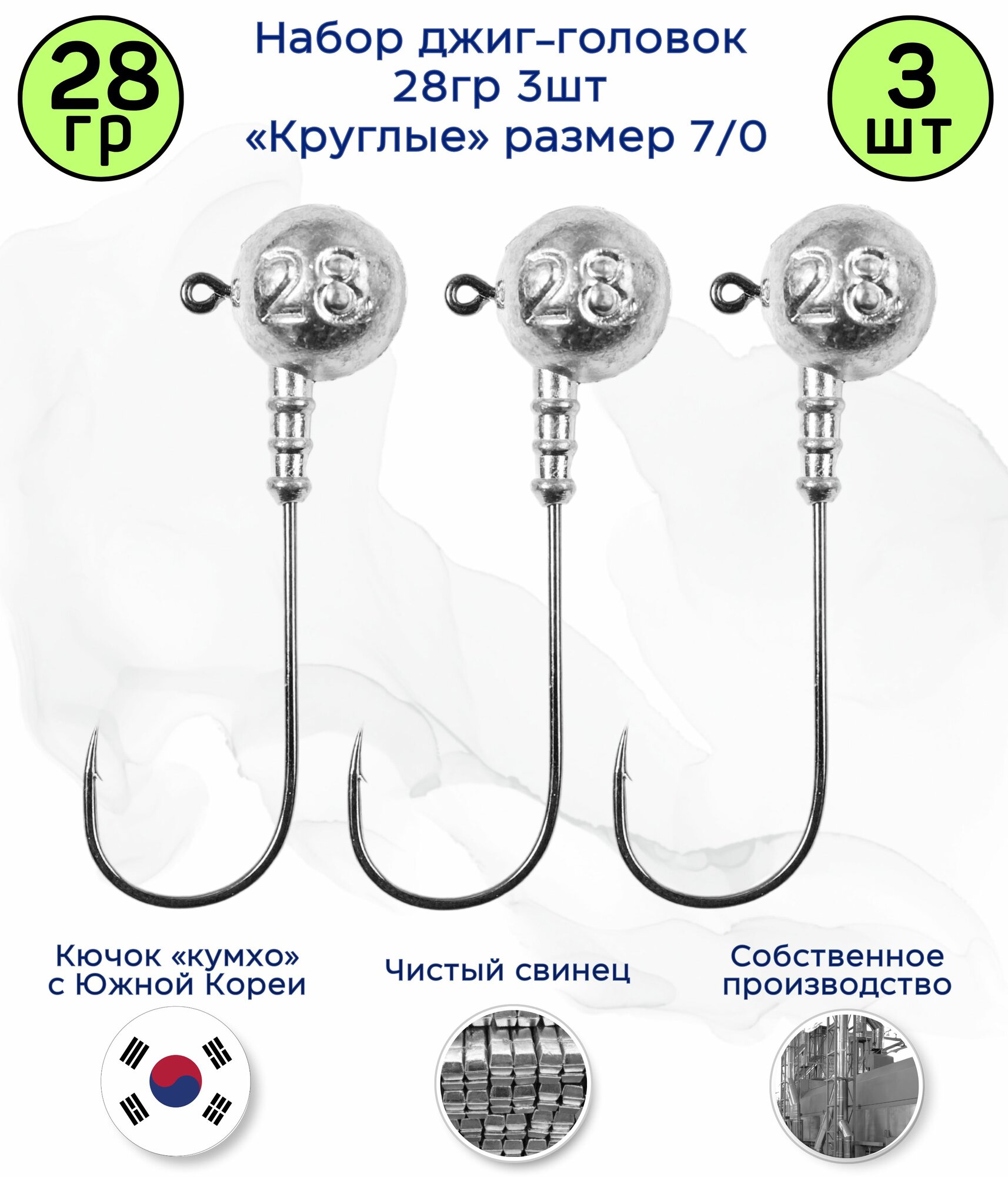 Джиг головка Круглая 28 гр 3шт. Крючок 7/0 (90 гр) Kumho