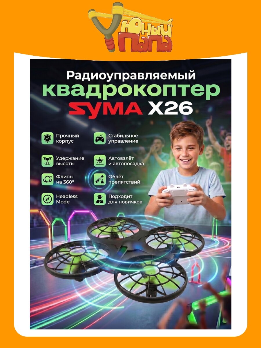 Радиоуправляемый квадрокоптер Syma X26 RTF 2.4G - X26