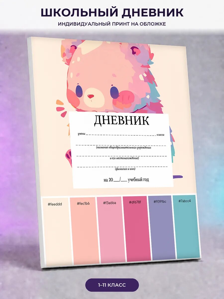 Школьный дневник с милыми персонажами