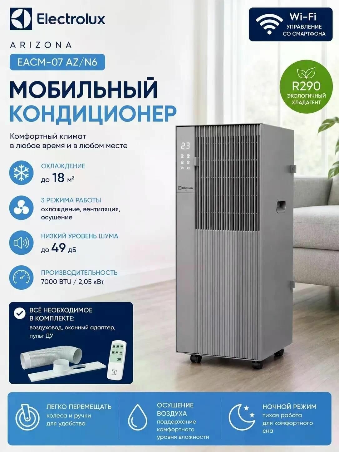 Кондиционер мобильный Electrolux Electrolux Arizona EACM-07 AZ/N6