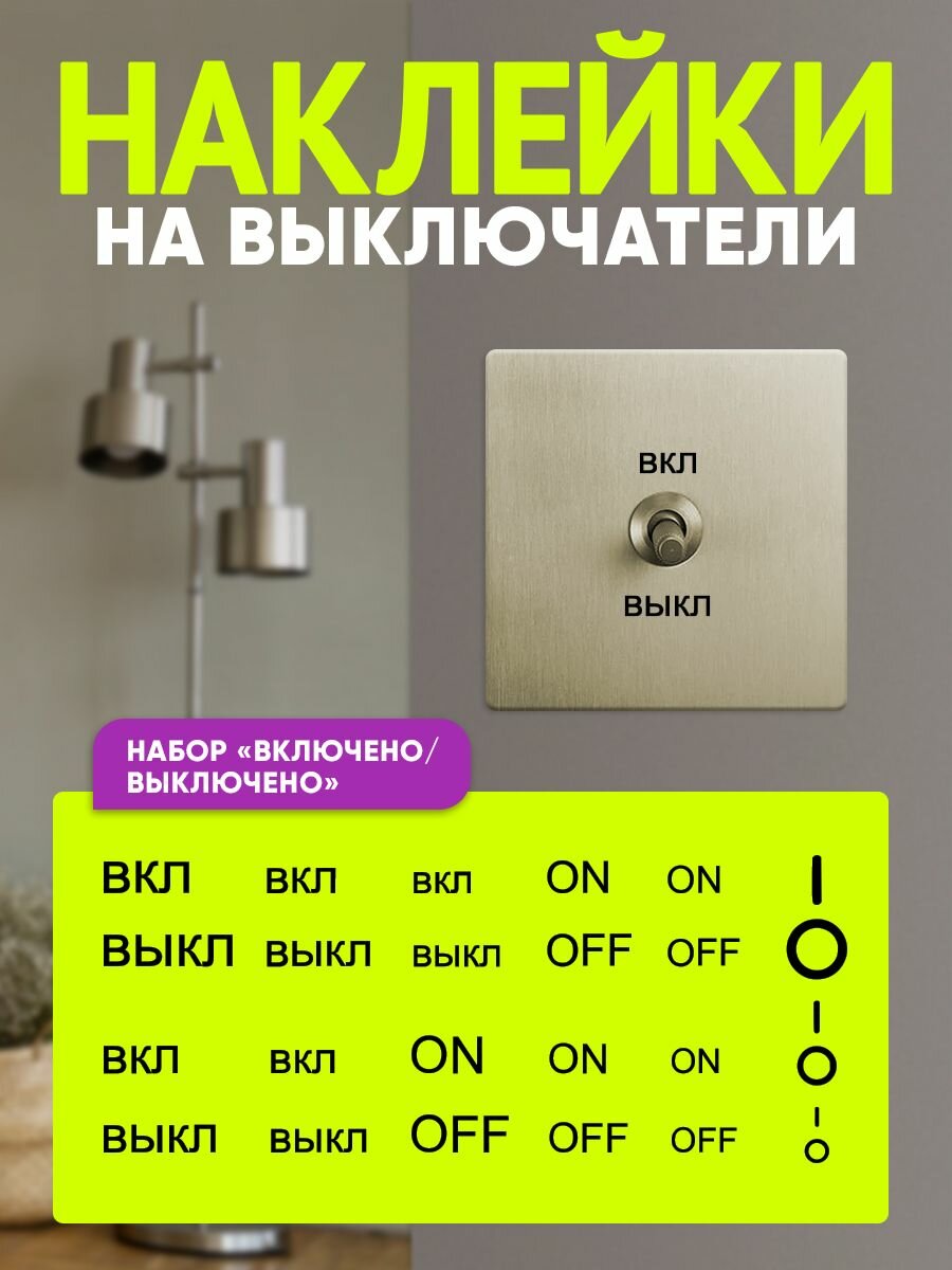 УФ ДТФ наклейки на выключатели - ВКЛ. Выкл.