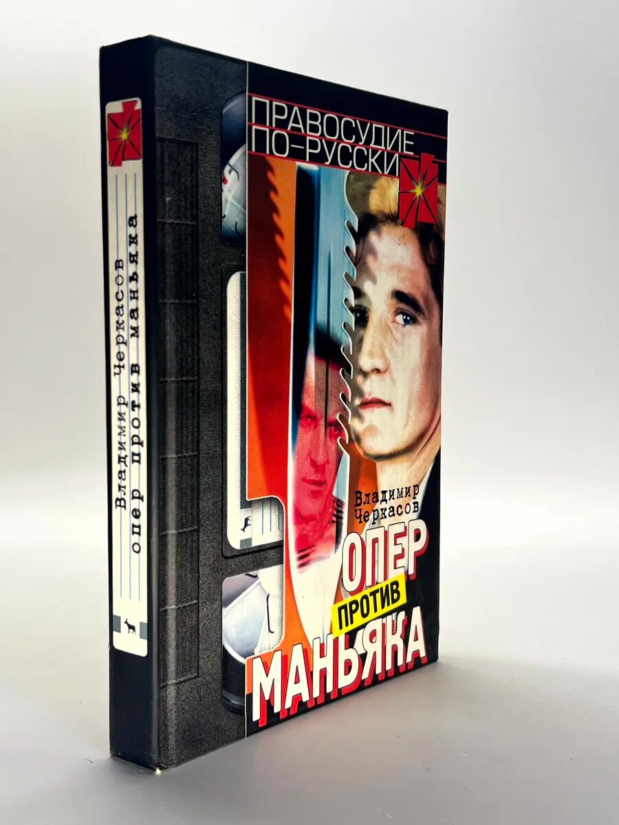 Опер против маньяка