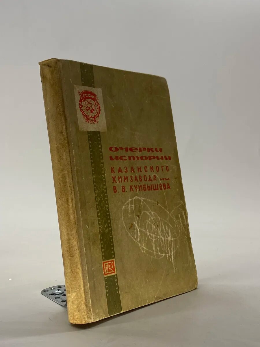 Очерки Казанского Химзавода