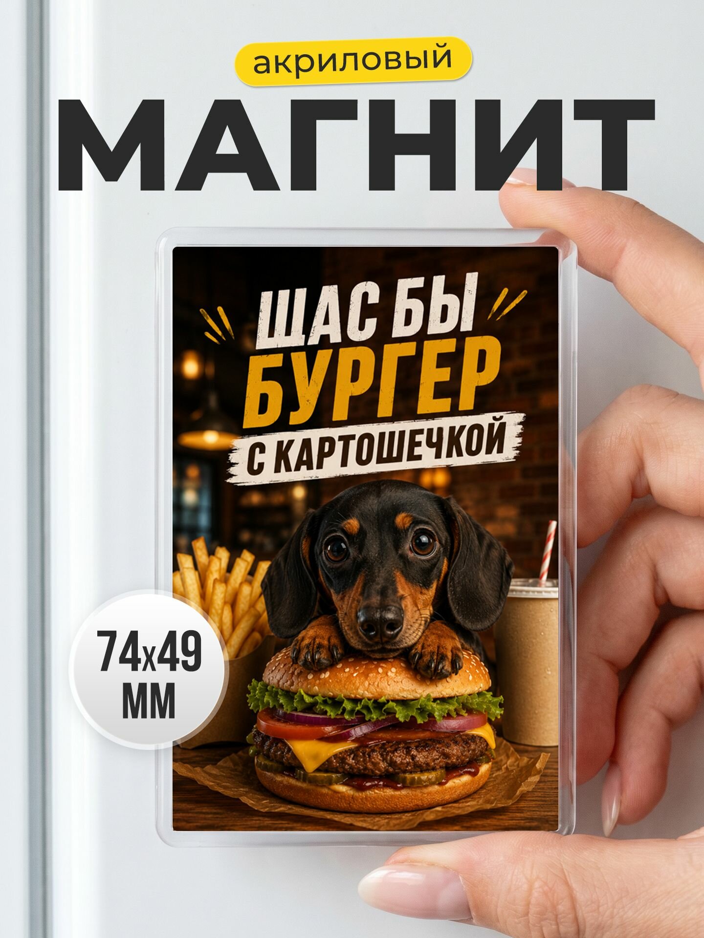 Магнит акриловый "Щас бы бургер с картошечкой" смешной