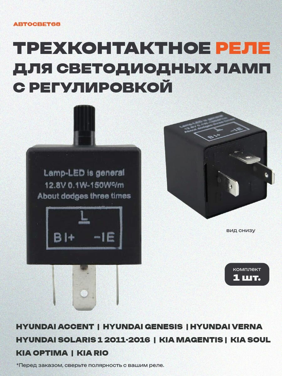 Реле поворотников трехконтактное LED с регулировкой для иномарок
