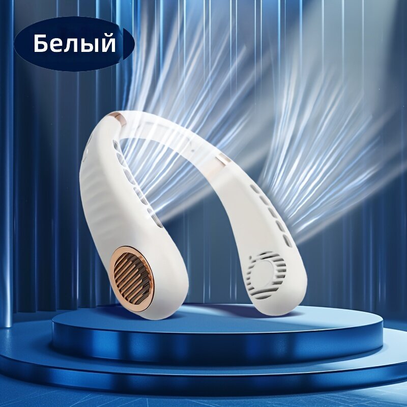 Портативный бесшумный вентилятор на шею с USB-зарядкой, легкий и компактный для путешествий, офиса и спорта, тип A