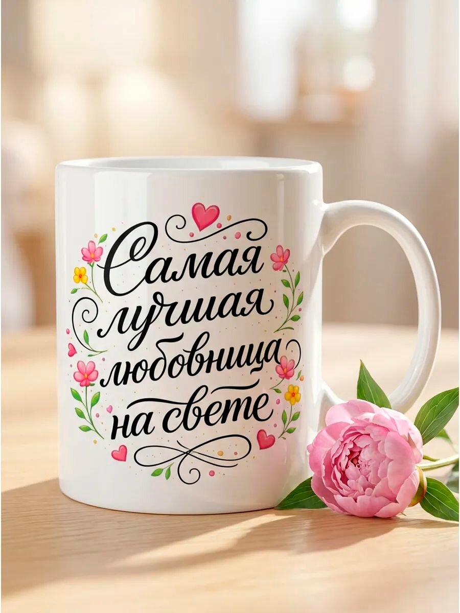 Кружка лучшей любовнице