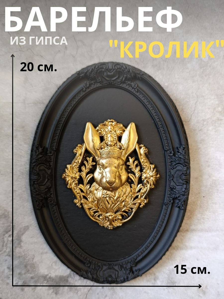 Барельеф из гипса "Кролик" на чёрном фоне, настенный декор, интерьер