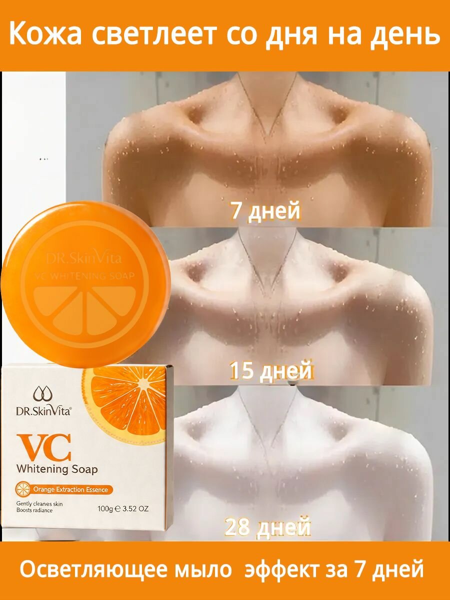 DR. SKINVITA Мыло, богатое витамином С, для отбеливания кожи, 100 г. Подходит для осветления тела и других участков.