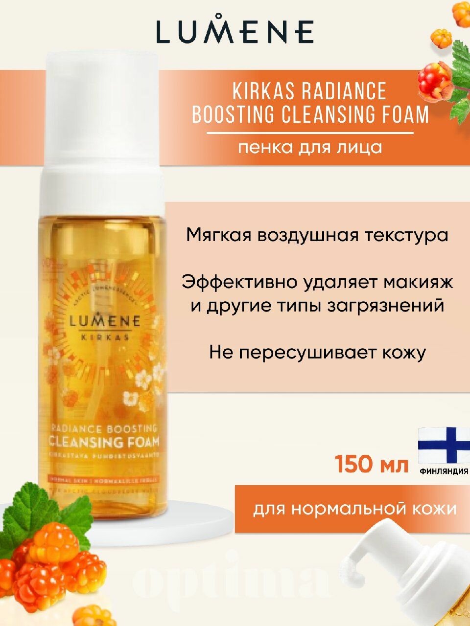 Пенка для лица LUMENE Kirkas очищающая, придающая сияние, 150 мл