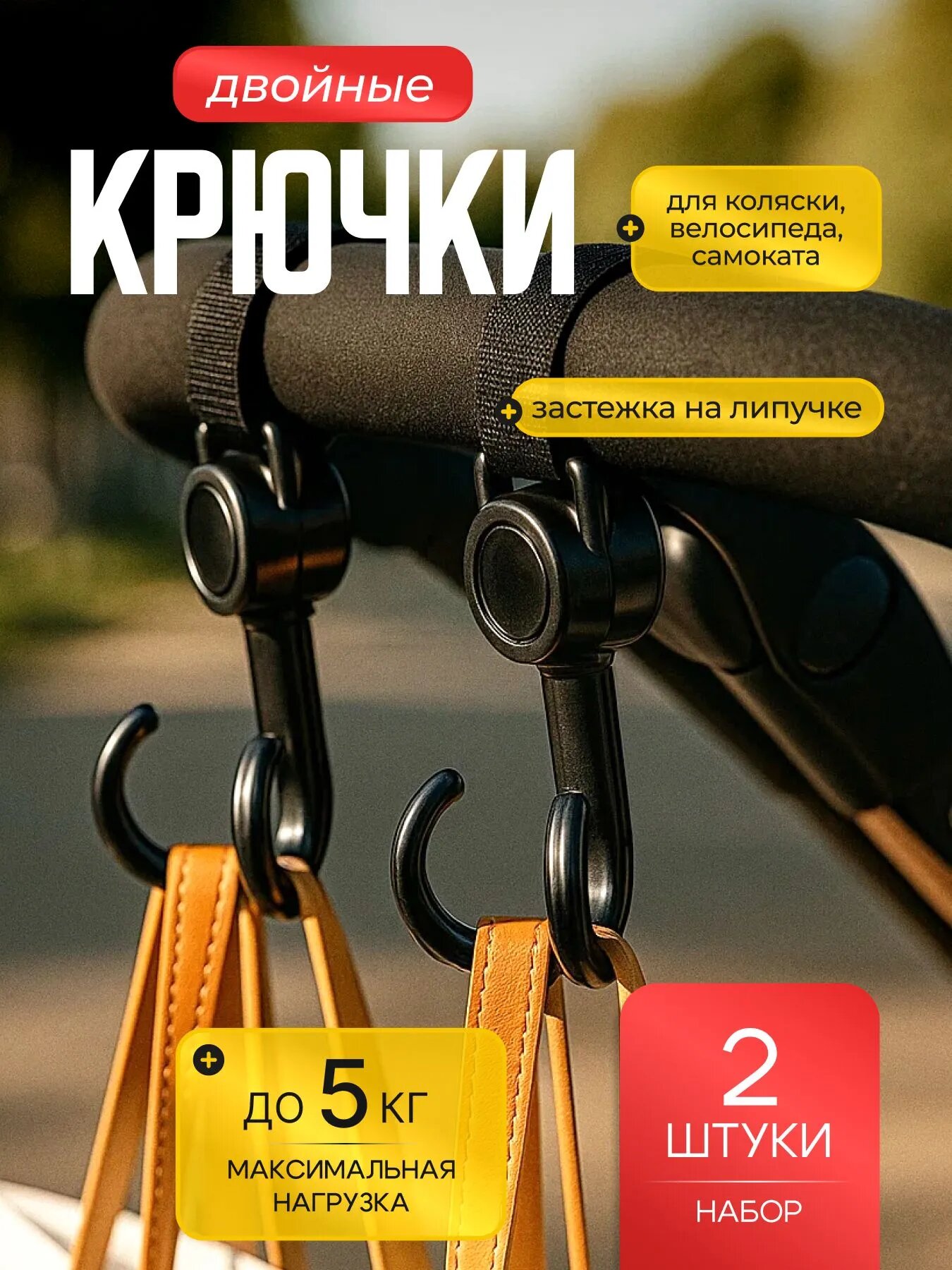 Крючок-вешалка двойной для коляски, сумок и пакетов / Держатель на липучке рюкзаков