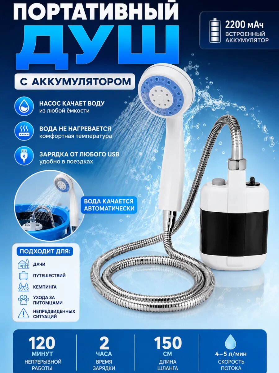 Походный душ с аккумулятором и насосом переносной USB