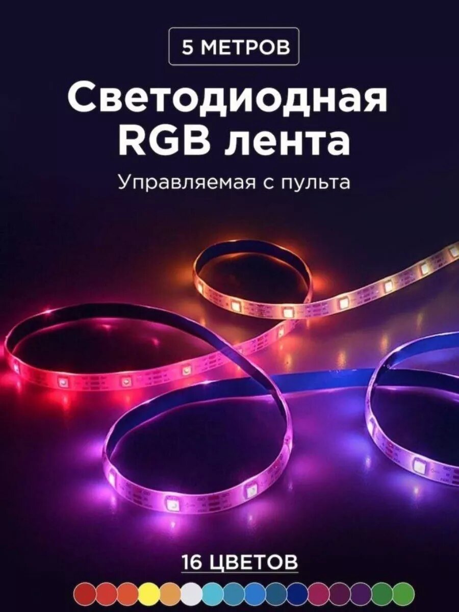 Светодиодная лента 5 метров с пультом лампа длинная люстра