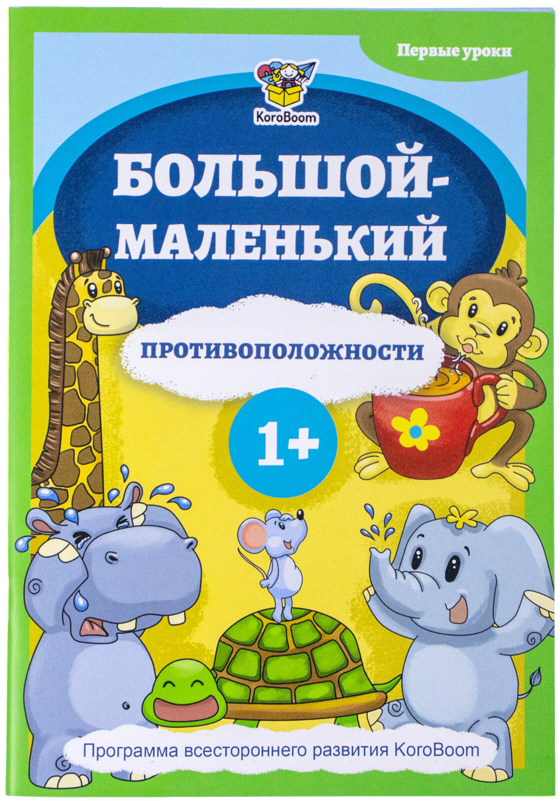 Развивающая книжка KoroBoom "Большой-маленький. Противоположности", книга с картинками для знакомства со словами-качествами антонимы книга с иллюстрациями