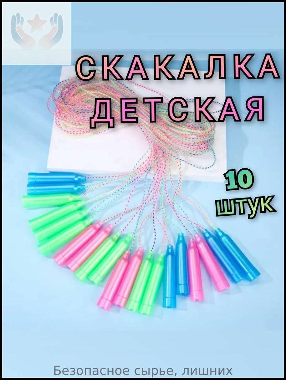 Скакалка детская цветная 10 штук. / Набор детских скакалок 10 штук