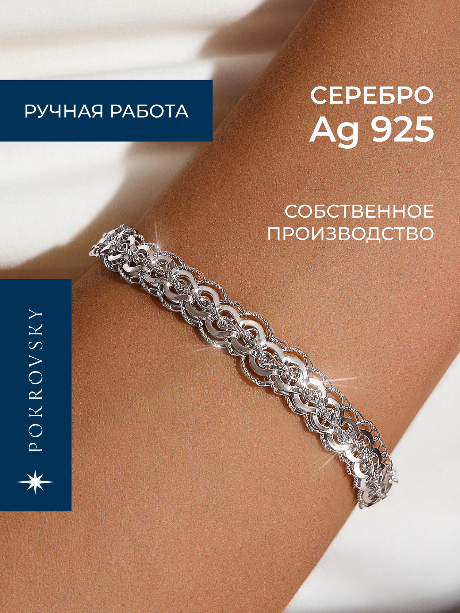 Глидерный браслет POKROVSKY, серебро, 925 проба, родирование