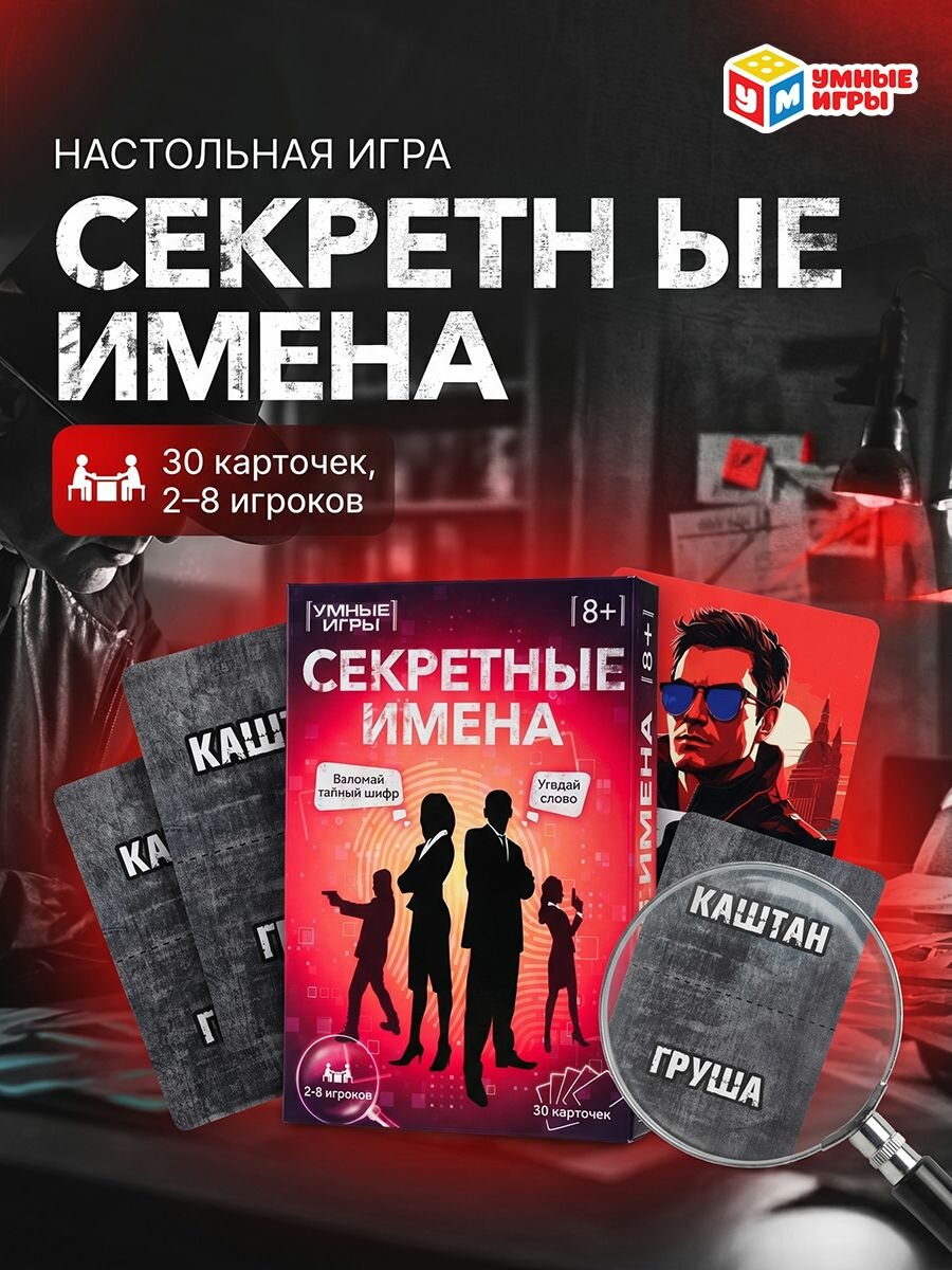 Настольная карточная игра Секретные имена для детей от 8 лет и взрослых Умные игры