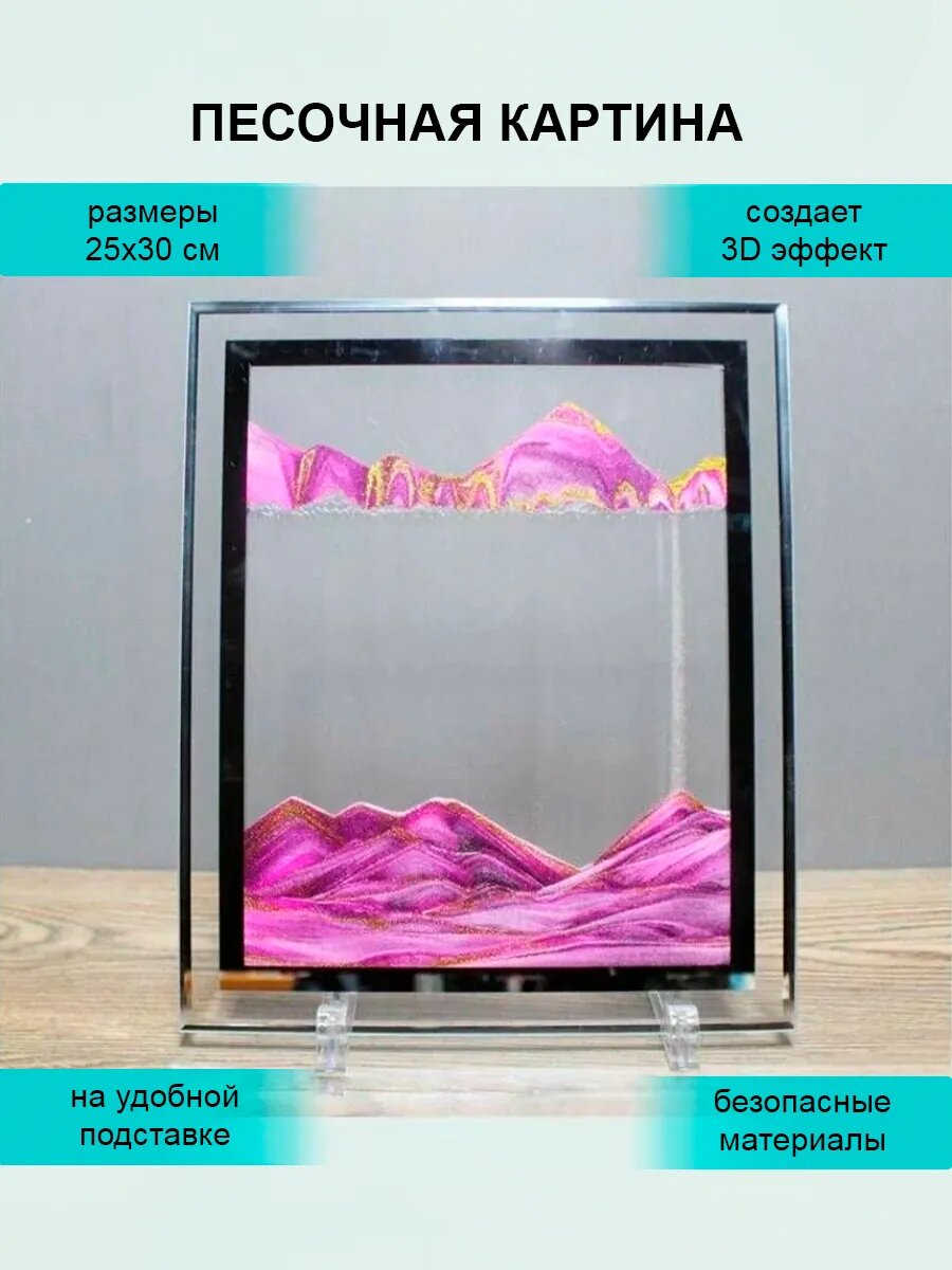 3D Картина с движущимся песком 25х30 см