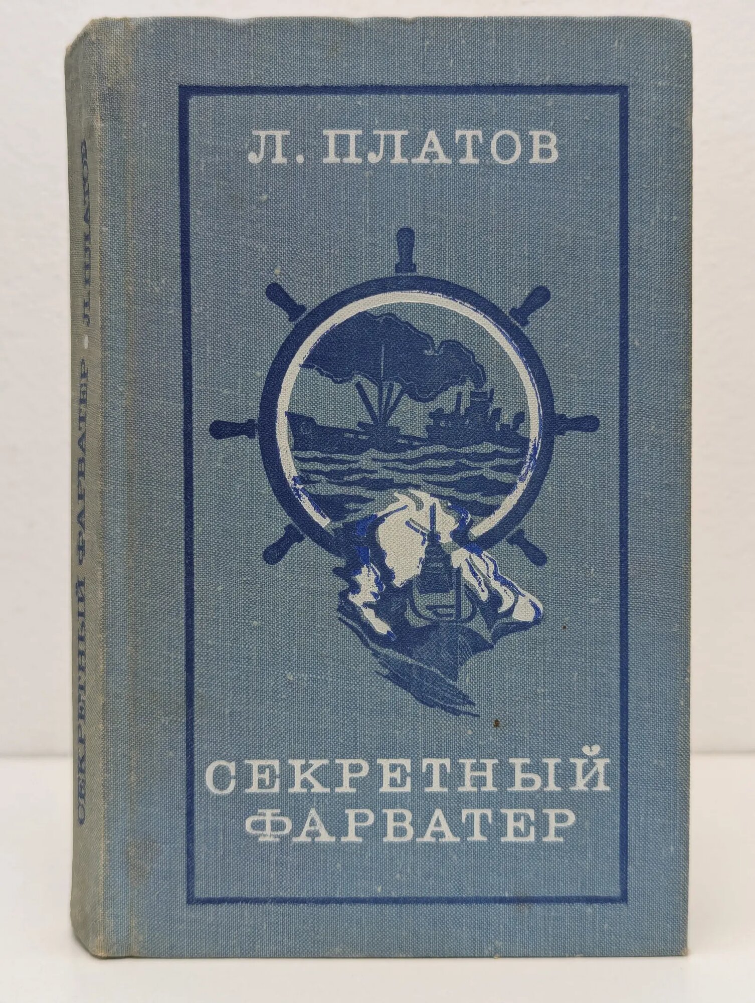 Секретный фарватер Платов Леонид Дмитриевич 1977