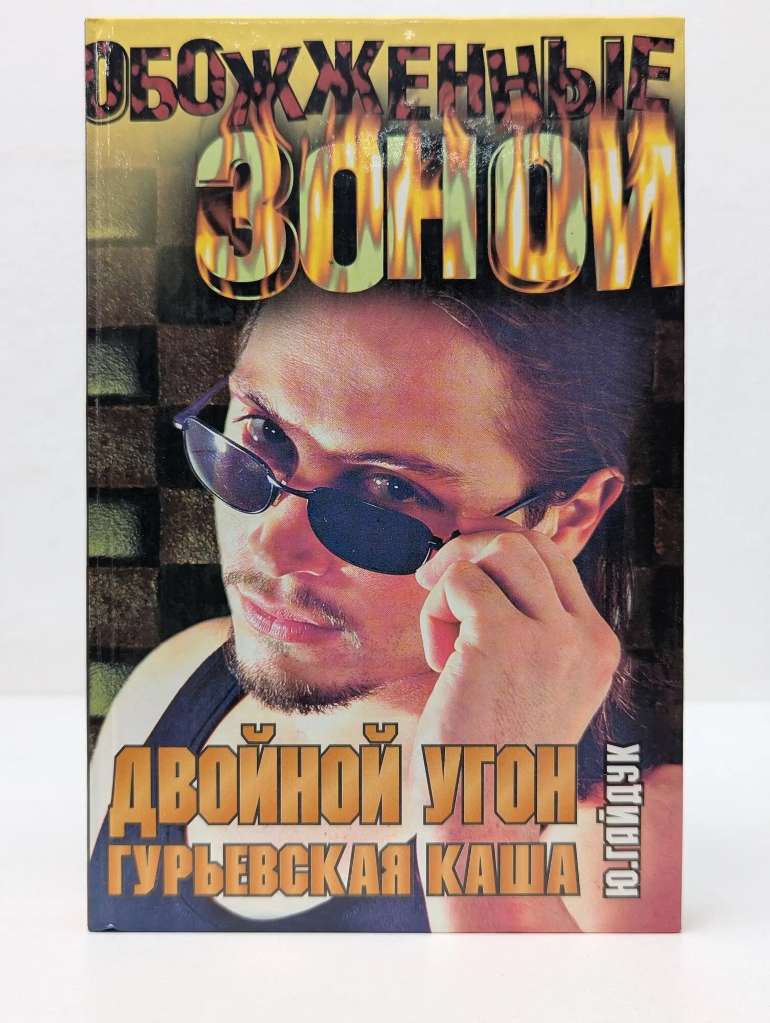 Обожженные зоной. Двойной угон. Гурьевская каша Гайдук Юрий 2004