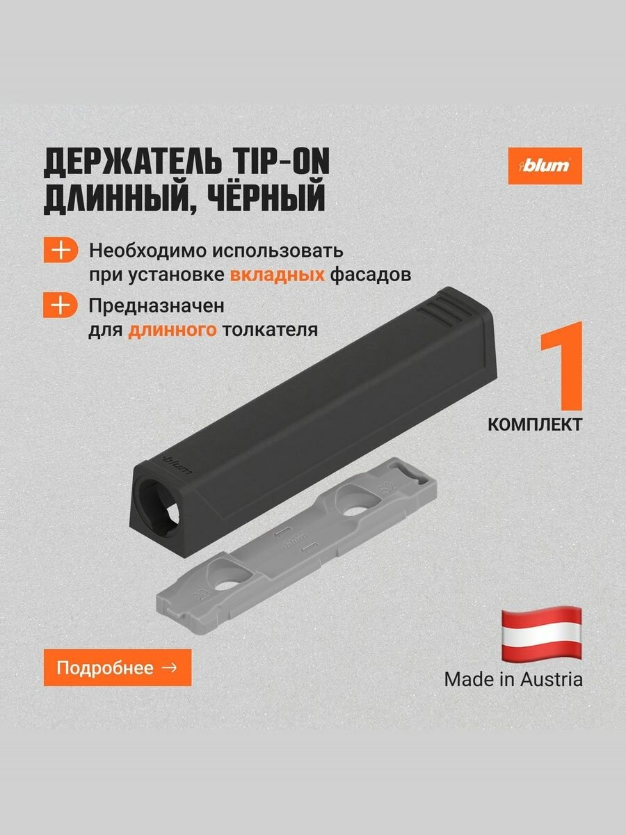 Держатель прямой Blum Tip On 956A1201, длинный, черный, 1 комплект