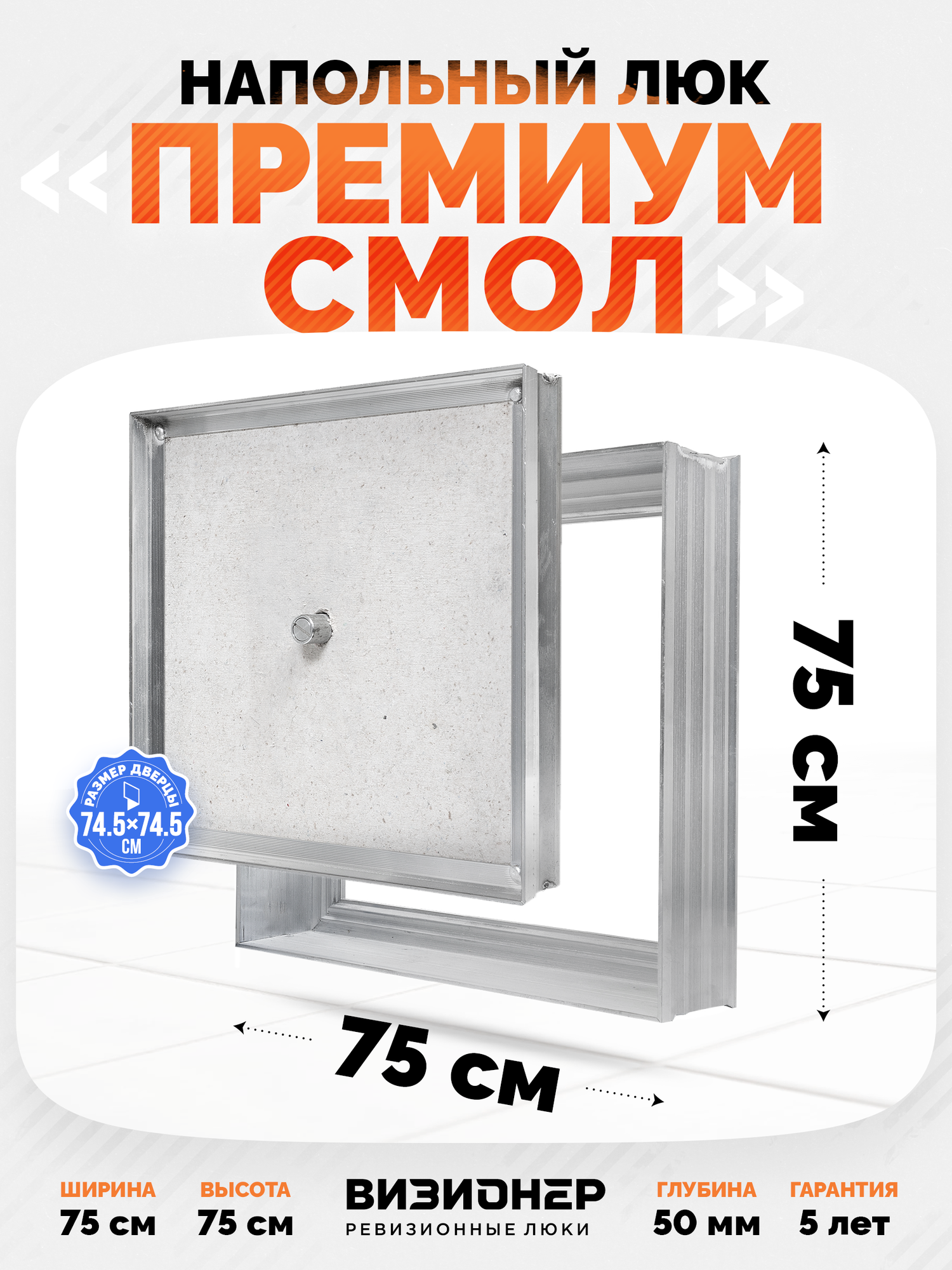 Люк напольный Премиум Смол 750х750
