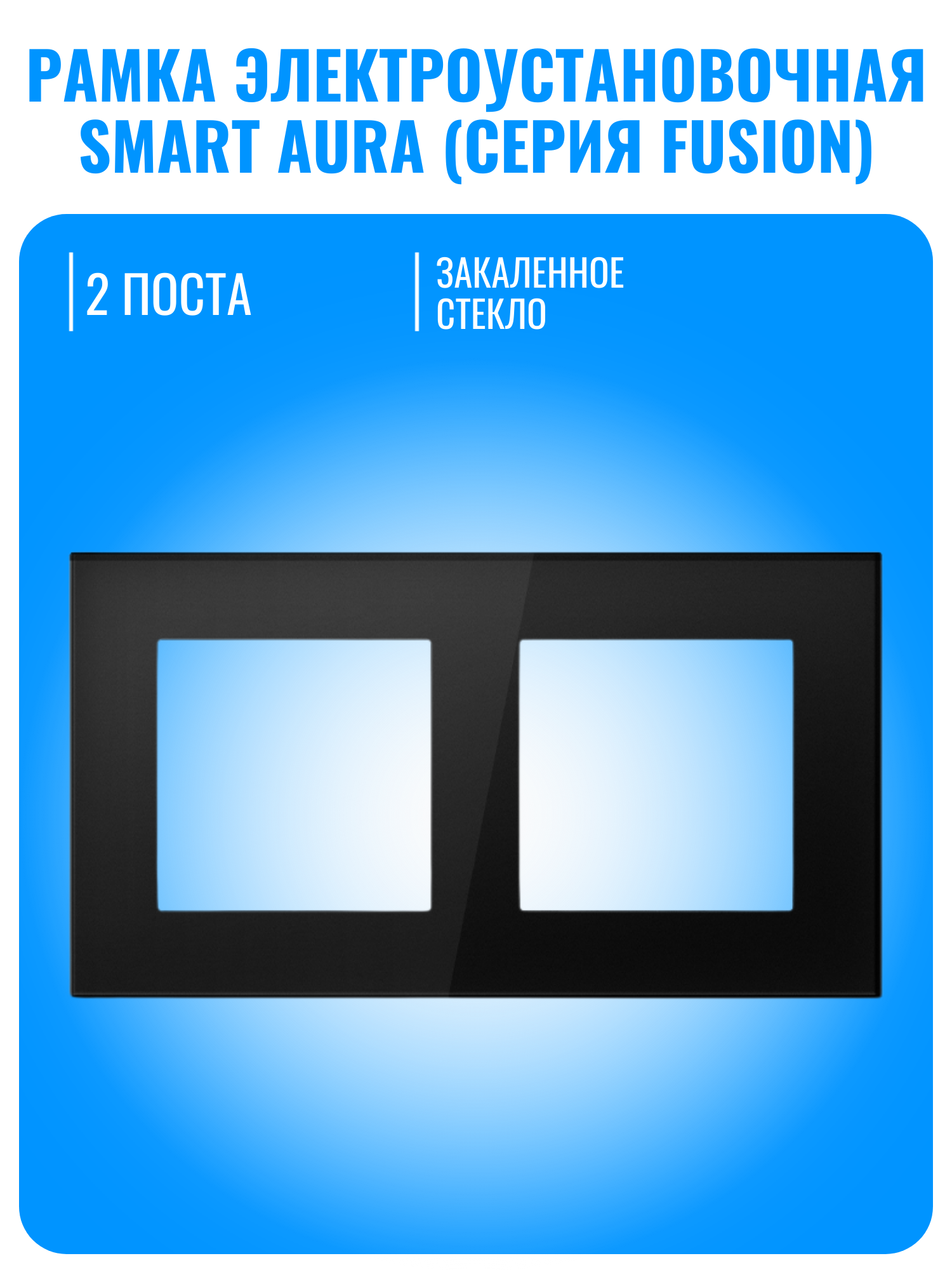 Рамка электроустановочная стеклянная Smart Aura серия Fusion
