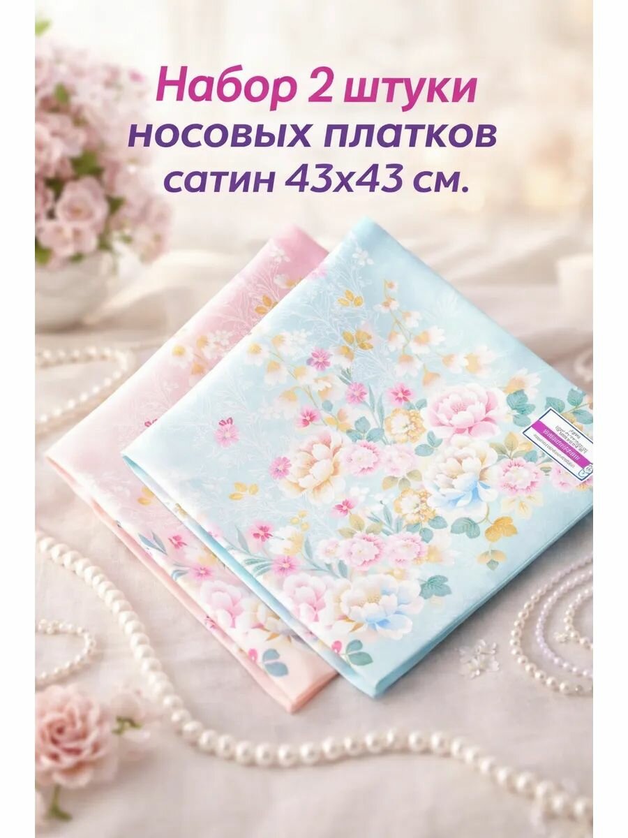 Носовой платок