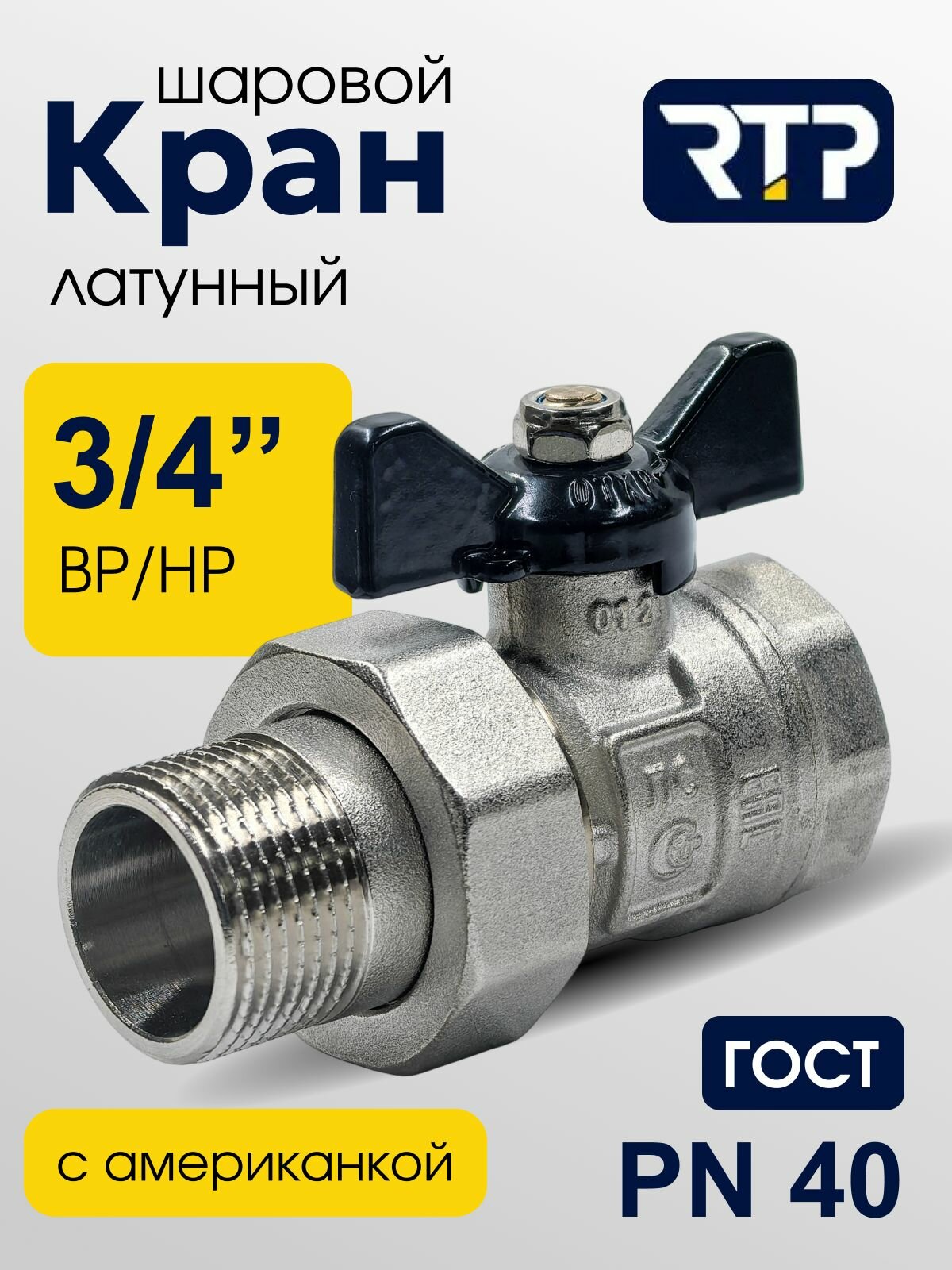 Кран шаровой с американкой ГОСТ ВР/НР 3/4" PN40 латунный, ручка бабочка, RTP