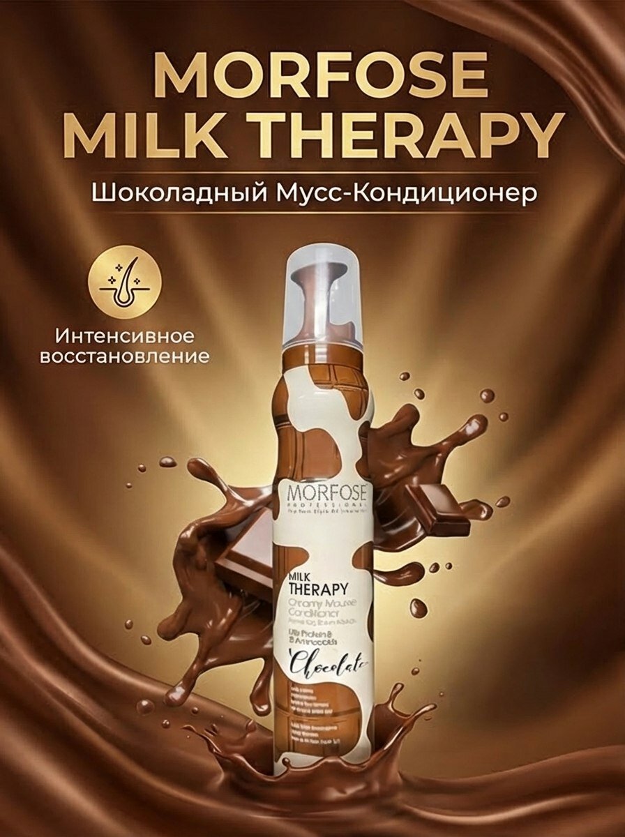 MORFOSE Шоколадный мусс для укладки волос Milk Therapy 200 мл - питательный