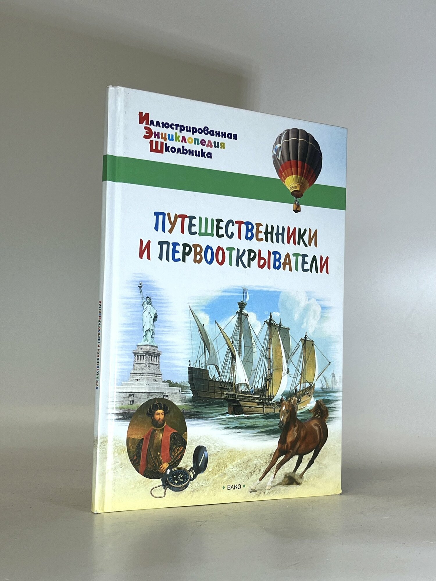 Путешественники и первооткрыватели. А. А. Орехов. Букинистические книги в отличном состоянии.