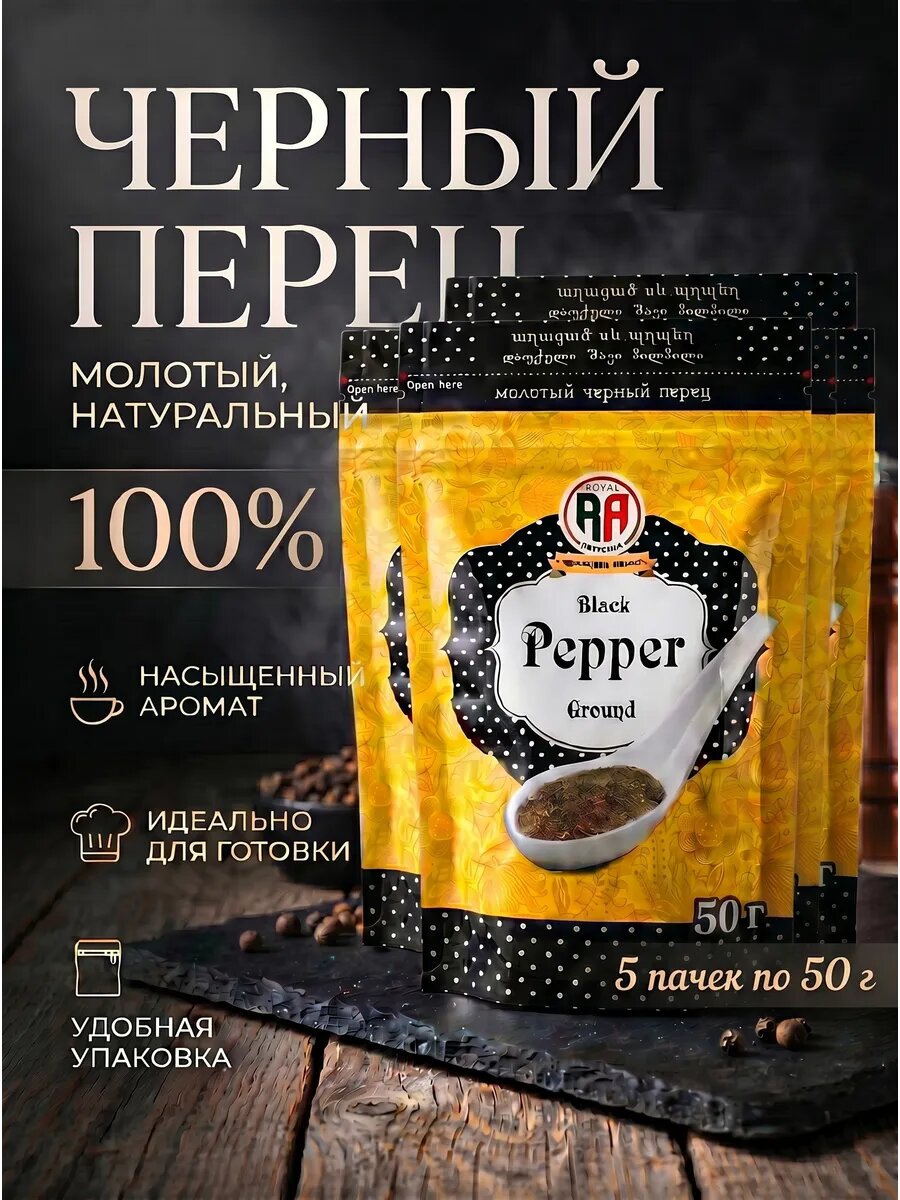 Черный перец молотый, 5пач по 50г