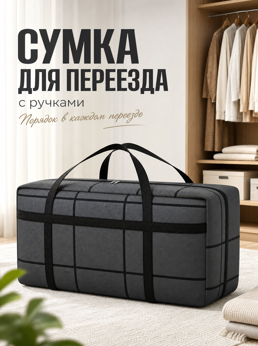 Большая сумка-кофр для одеял и переезда 180 л 100х36х50 см, прочный серый чехол с ручками 1 шт