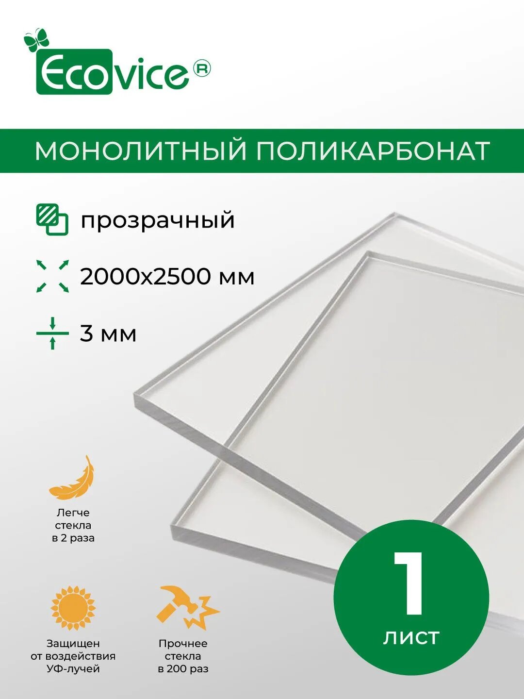 Оргстекло. Монолитный поликарбонат Ecovice (1шт) 3мм 2000*2500мм (прозрачный)