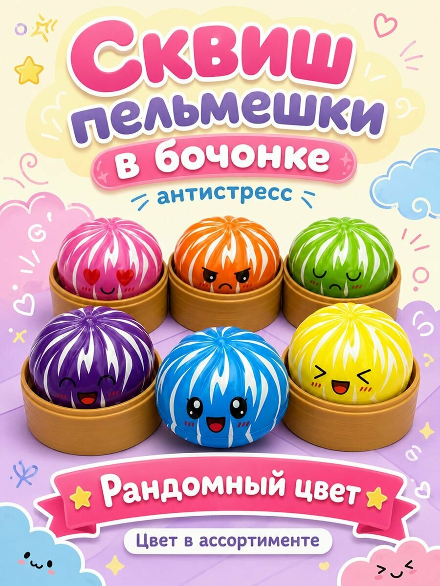 Хинкали антистресс /пельмени сквиш/ антистрес сквиш-мялка/ игрушка для снятия стресса антистресс игрушка сквиш мялка