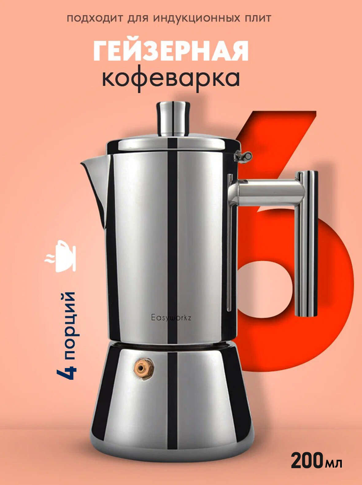 Гейзерная кофеварка 200 мл, 4 чашек, гейзерная кофеварка для индукционной и газовой плиты на 4 чашек, для газовой плиты