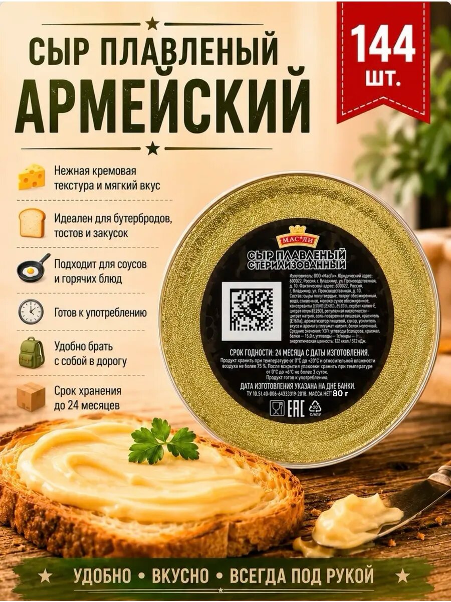 Сыр армейский плавленный 144шт. для повседневного питания
