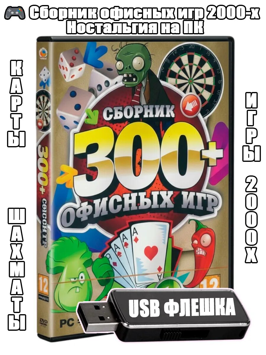 Сборник офисных игр 2000-х Флешка USB — Ностальгия на ПК