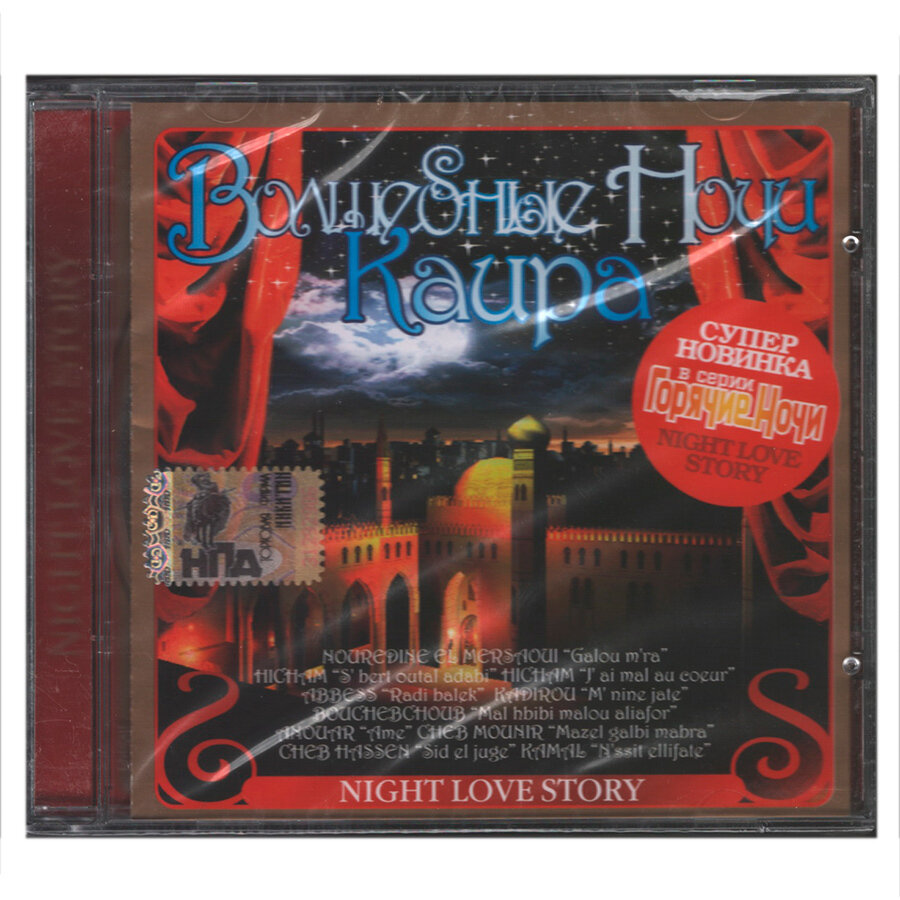 Компакт-диск Сборник — Волшебные Ночи Каира (CD)