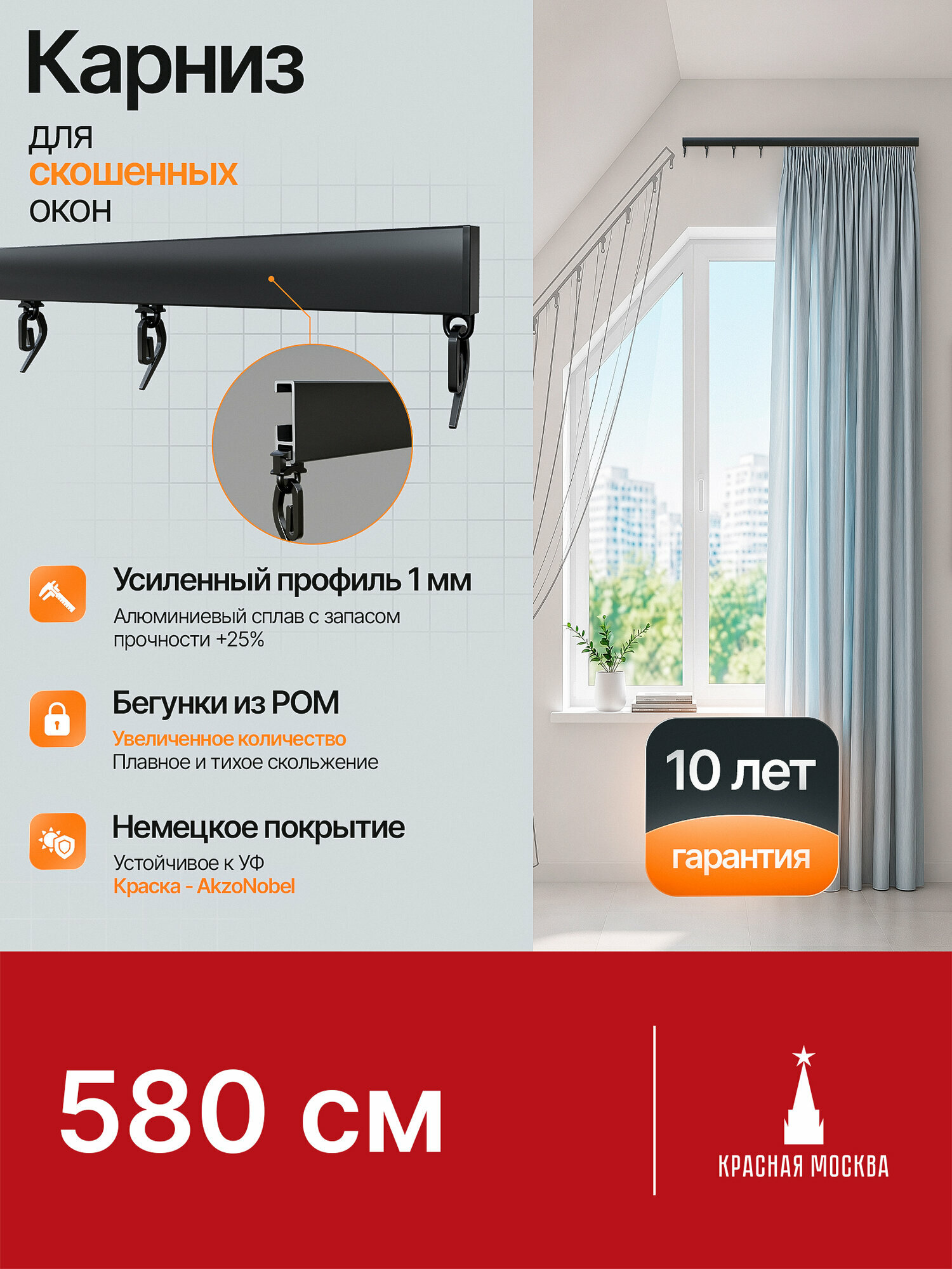 Прямой карниз для штор, не для скошенных окон, Черный 1 ряд, 580 см. Для мансардных окон