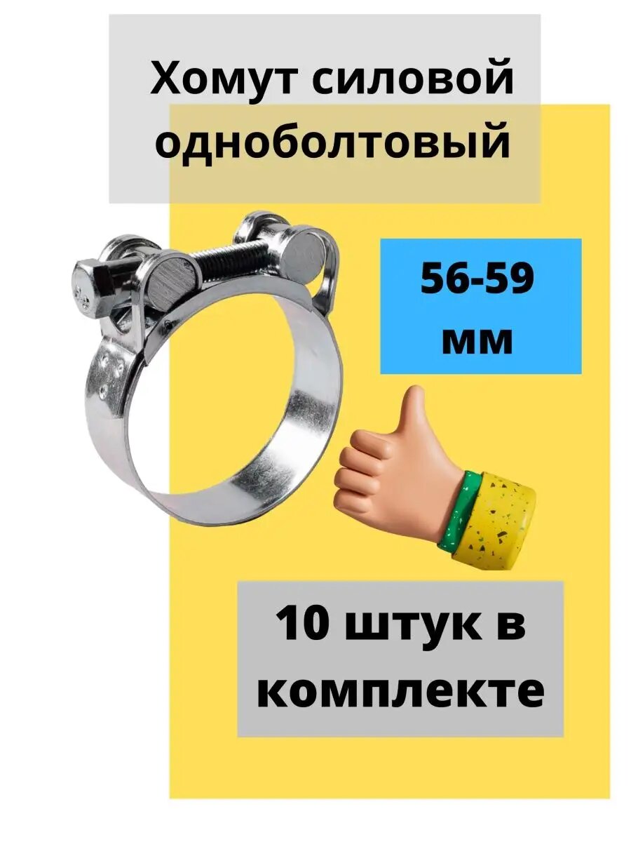 Хомут силовой одноболтовый 56-59 мм упаковка 10 шт