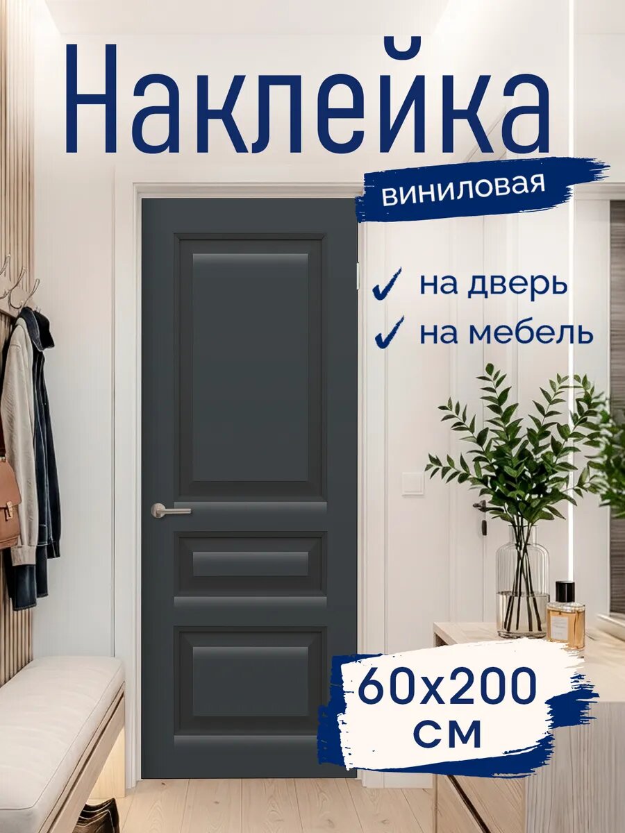 Наклейка декоративная на дверь Графитовый 60х200 см