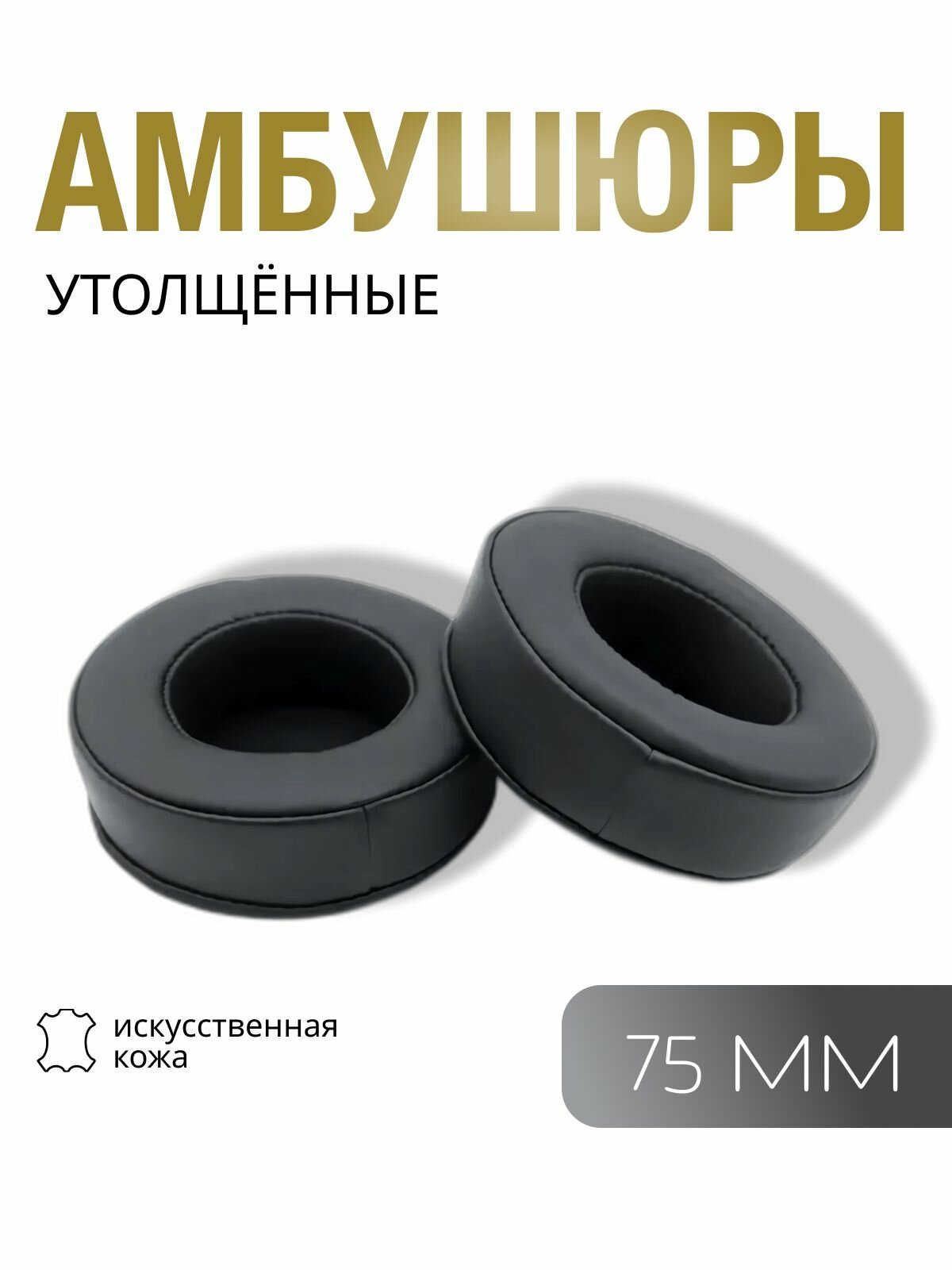 Амбушюры для наушников толстые универсальные, накладки для наушников утолщённые, пухлые 75мм / 7.5 см